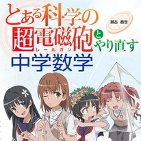 A Mathematics Study Book Based on the TV Anime “A Certain Scientific ...