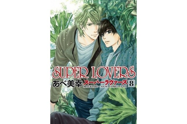 Miyuki Abe’s BL Manga “Super Lovers” Gets TV Anime; Production by ...